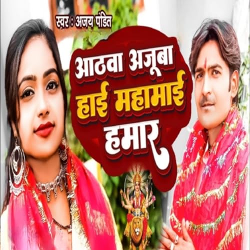 Play Athwa Ajuba Hai Mahamai Hamar by Ajay Pandit on Amazon Music