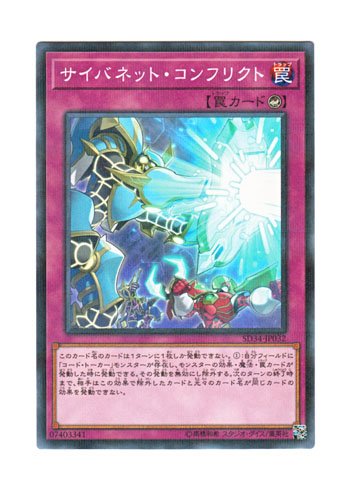 Amazon.co.jp: 遊戯王 日本語版 SD34-JP032 Cynet Conflict サイバネット・コンフリクト (ノーマル・パラレル) : ホビー