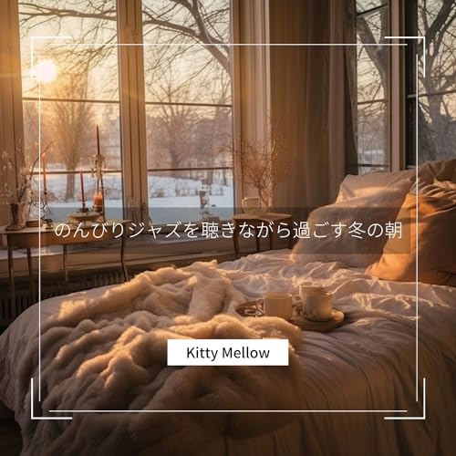 Amazon Music - Kitty Mellowののんびりジャズを聴きながら過ごす冬の朝 - Amazon.co.jp