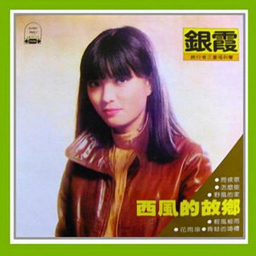 Amazon.co.jp: Hometown of West Wind : Yin Xia: Digital Music