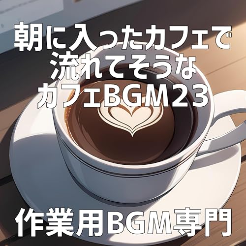 Amazon.co.jp: 朝に入ったカフェで流れてそうなカフェBGM 23 : 作業用BGM専門: デジタルミュージック