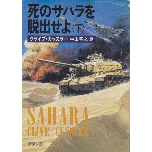 Sahara [In Japanese Language]: Clive Cussler, Nakayama Yoshiyuki ...