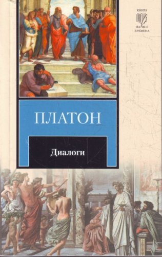 Amazon.com: Dialogi: 9785389025448: Platon: Books