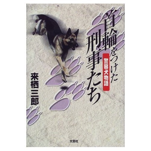 Police dog story - detective who collars (1999) ISBN: 4887375492 ...
