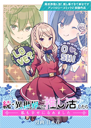 続・異世界で推し活したら私も幸せになれました LatteComi コミックアンソロジー【異世界転生】（単話版） | 甘木花 | マンガ | Kindleストア | Amazon