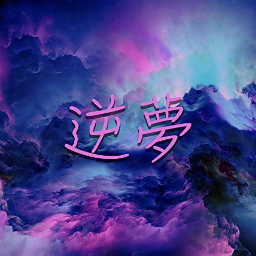 Amazon MusicでDIFAの逆夢を再生する