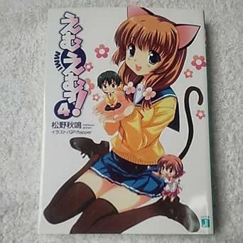 Amazon.co.jp: えむえむっ!4 (MF文庫J) 松野 秋鳴 QP:flapper 9784840121453 : おもちゃ