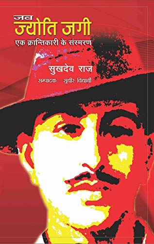 Amazon.com: Jab Jyoti Jagi: 9788126716548: Sukhdev Raj, Ed. Sudhir ...