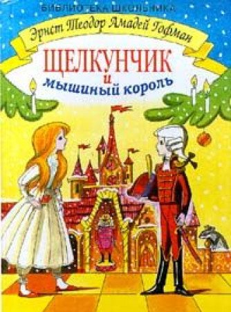 Shelkunchik I Myshinyi Korol: Gofman, A: 9785895371046: Amazon.com: Books