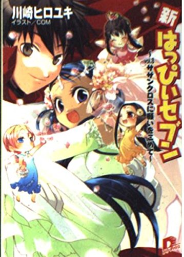 A wish to vol.8 Southern Cross New Happy Seven ~ ~ (Happy Seven series ...