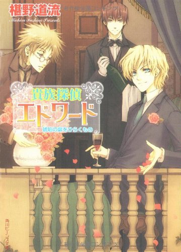 Amazon.com: Noble detective Edward - one that opens the door of Amber ...