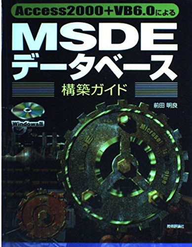 Access2000+VB6.0によるMSDEデータベース構 | 前田 明良 |本 | 通販 | Amazon