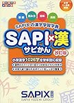 SAPI×漢 ー改訂版ー: SAPIXの漢字学習字典 (サピックスメソッド) | SAPIX小学部 |本 | 通販 | Amazon