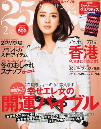 25ans (ヴァンサンカン) 2012年 02月号 [雑誌] |本 | 通販 | Amazon