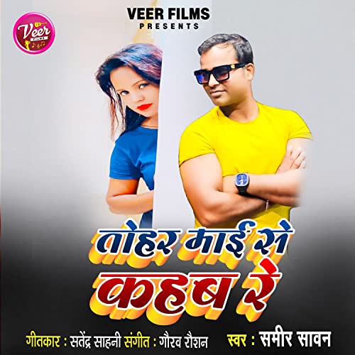 Amazon.co.jp: Tohar Maai Se Kahab Re : Sameer Sawan: Digital Music