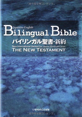 Japanese-English Bilingual Bible New Testament: New Internatioal ...