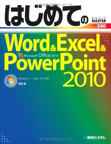 はじめてのWord&Excel&PowerPoint2010 (BASIC MASTER SERIES 340) | 羽石 相 |本 | 通販 | Amazon