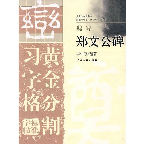 Golden copybooks copybook format standards: Zheng Wengong monument ...