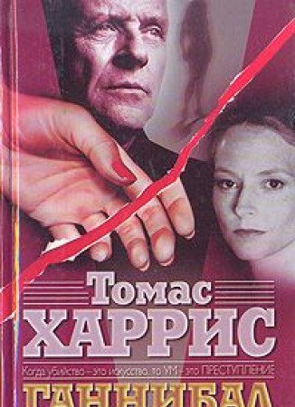 Hannibal (Russian Edition): Tomás Harris: 9785170031689: Amazon.com: Books
