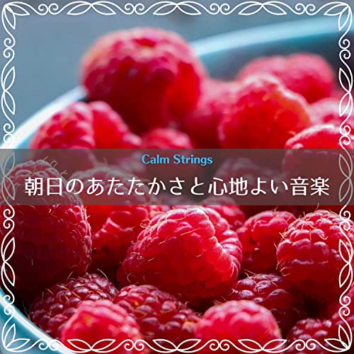 Amazon.co.jp: 朝日のあたたかさと心地よい音楽 : Calm Strings: デジタルミュージック