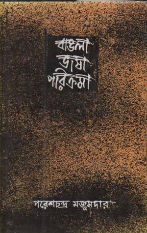 Buy BANGLA BHASA PARIKRAMA (VOL.1) BY PARESH CHANDRA MAJUMDER Book ...
