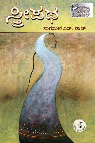 Streepatha : Nagamani S. Rao: Amazon.in: Books