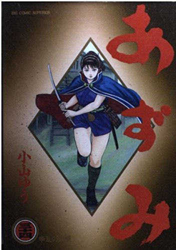 Amazon.com: Azumi (34) (Comics Big-Big comic superior) (2005) ISBN ...