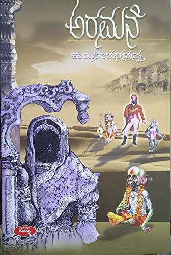 Buy Aramane by Kum Veerabhadrappa Book Online at Low Prices in India ...