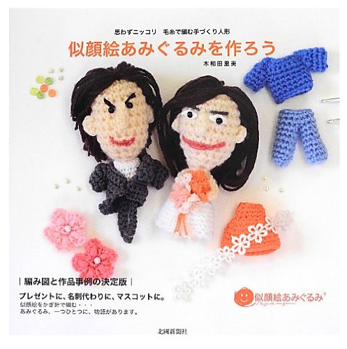 Amazon.com: Nigaoe amigurumi o tsukuro : Omowazu nikkori keito de amu ...