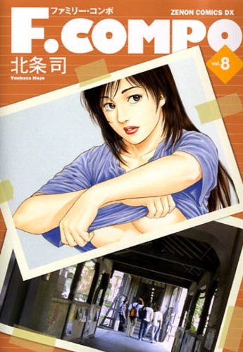 Amazon.com: F.COMPO 8 (ゼノンコミックスDX): 9784199800603: Tsukasa Hōjō: Books