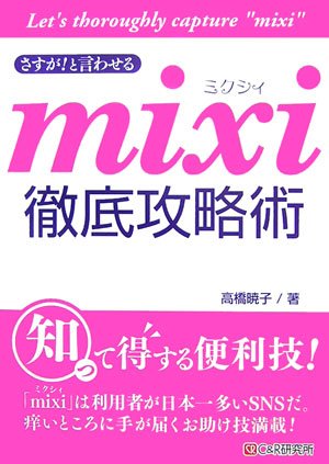 さすが!と言わせる mixi徹底攻略術 | Amazon.com.br