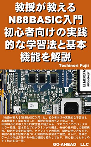 教授が教えるN88BASIC入門 初心者向けの実践的な学習法と基本機能を解説 | 藤井敏則 | 工学 | Kindleストア | Amazon