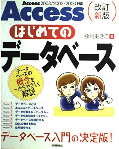 Accessはじめてのデータベース―Access2003/2002/2000対応 : Amazon.co.uk: Books