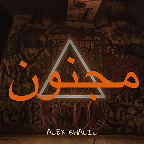 Amazon Music Unlimited - ALEX KHALIL 『مجنون』