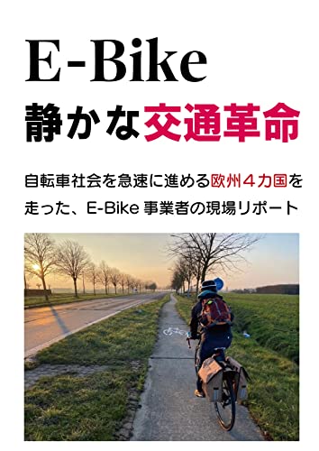 Amazon.co.jp: E-Bike、静かな交通革命: 自転車社会に突き進む欧州4カ国を走った、E-Bike事業者の現場レポート eBook : 増田 一樹: 本