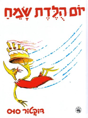 Amazon.com: Happy Birthday to You (Hebrew) Yom Huledet Sameach (Hebrew ...