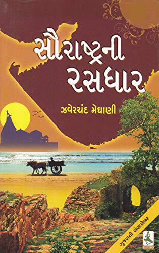 સૌરાષ્ટ્રની રસધાર SAURASHTRA NI RASDHAR (SET OF 5 BOOKS) : ZAVERCHAND ...