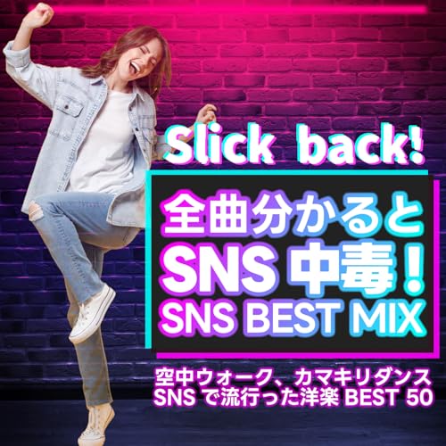 Amazon MusicでDJ NOORIのSlick back! 全曲分かるとSNS中毒！SNS BEST MIX～空中ウォーク、カマキリダンス、SNSで流行った洋楽BEST 50～ (DJ ...
