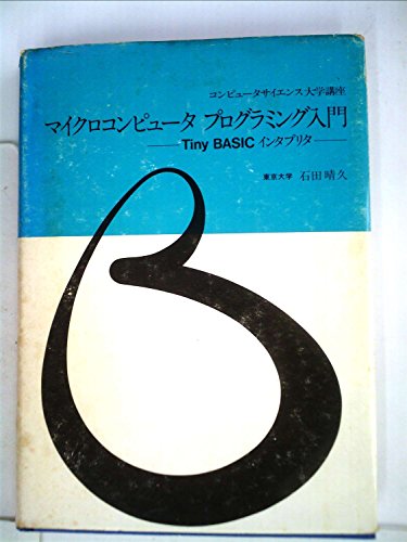 『マイクロコンピュータプログラミング入門―tiny Basic インタプリタ 1978年』|感想・レビュー 読書メーター