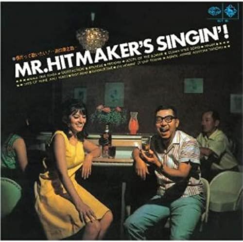 Amazon.co.jp: 浜口庫之助僕だって歌いたい(紙ジャケット仕様)小西康陽伊藤佳代子 : おもちゃ