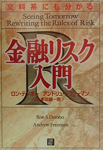 Amazon.com: Seeing Tomorrow Rewriting the Rules of Risk: 9784822241728 ...