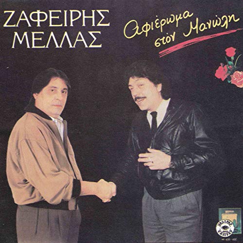 Afieroma sto Manoli by Zafeiris Melas on Amazon Music - Amazon.co.uk