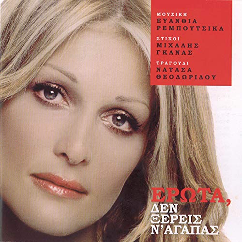 Amazon.com: Erota Den Xeris N' Agapas : Natassa Theodoridou: Digital Music