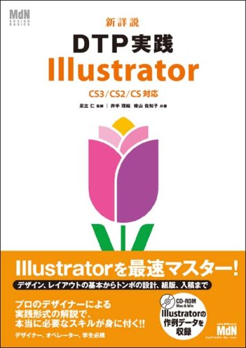 新詳説 DTP実践 Illustrator CS3/CS2/CS対応 (MdN DESIGN BASICS) : Amazon.de: Bücher