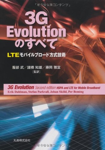 Amazon.co.jp: 3G Evolutionのすべて LTEモバイルブロード方式技術 : Erik Dahlman, Stefan ...
