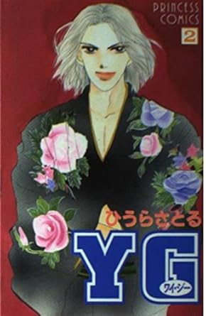 Amazon.com: YG 2 (プリンセスコミックス): 9784253190411: Books
