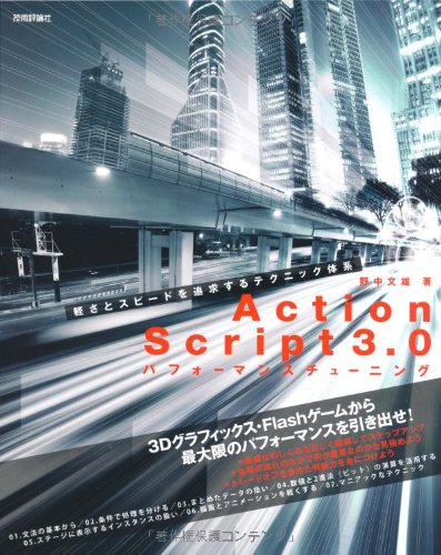 ActionScript3.0 パフォーマンスチューニング | 野中 文雄 |本 | 通販 | Amazon