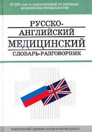 Russian-English Medical Dictionary Phrasebook: V. I. Petrov, V. S ...