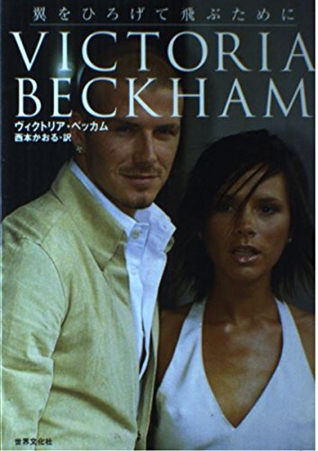 Amazon.com: ヴィクトリア・ベッカム ～翼をひろげて飛ぶために～: 9784418025251: Victoria Beckham ...