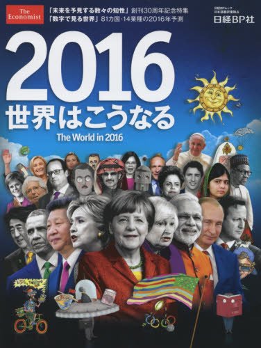 2016世界はこうなる The World in 2016(日経BPムック) | The Economist, 滑川 海彦, 高橋 信夫 ...